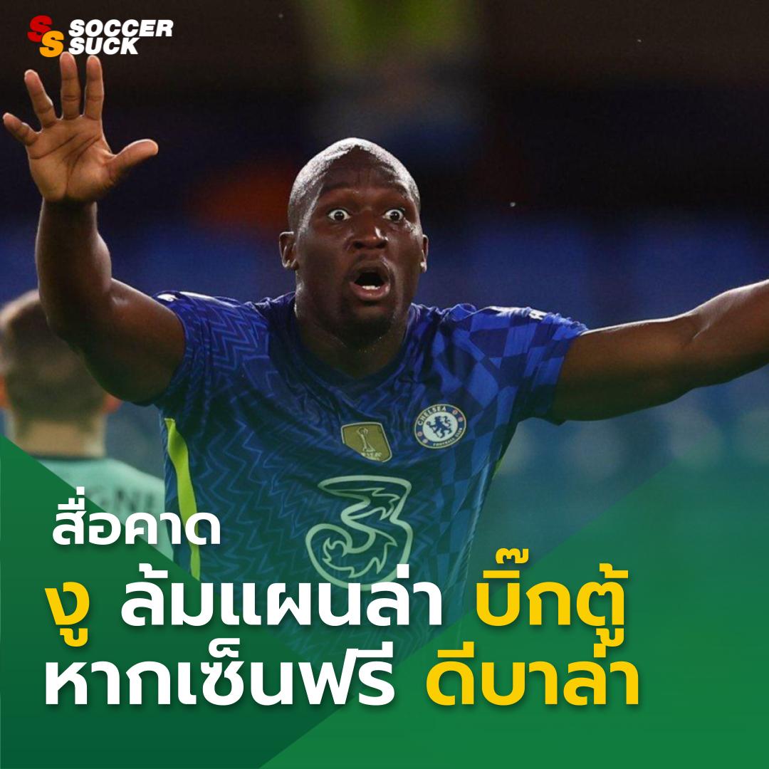 Soccersuck on Twitter: "สื่อคาดงูล้มแผนล่า "บิ๊กตู้" หากเซ็นฟรี "ดีบาล่า" อ่านเพิ่ม: http ...