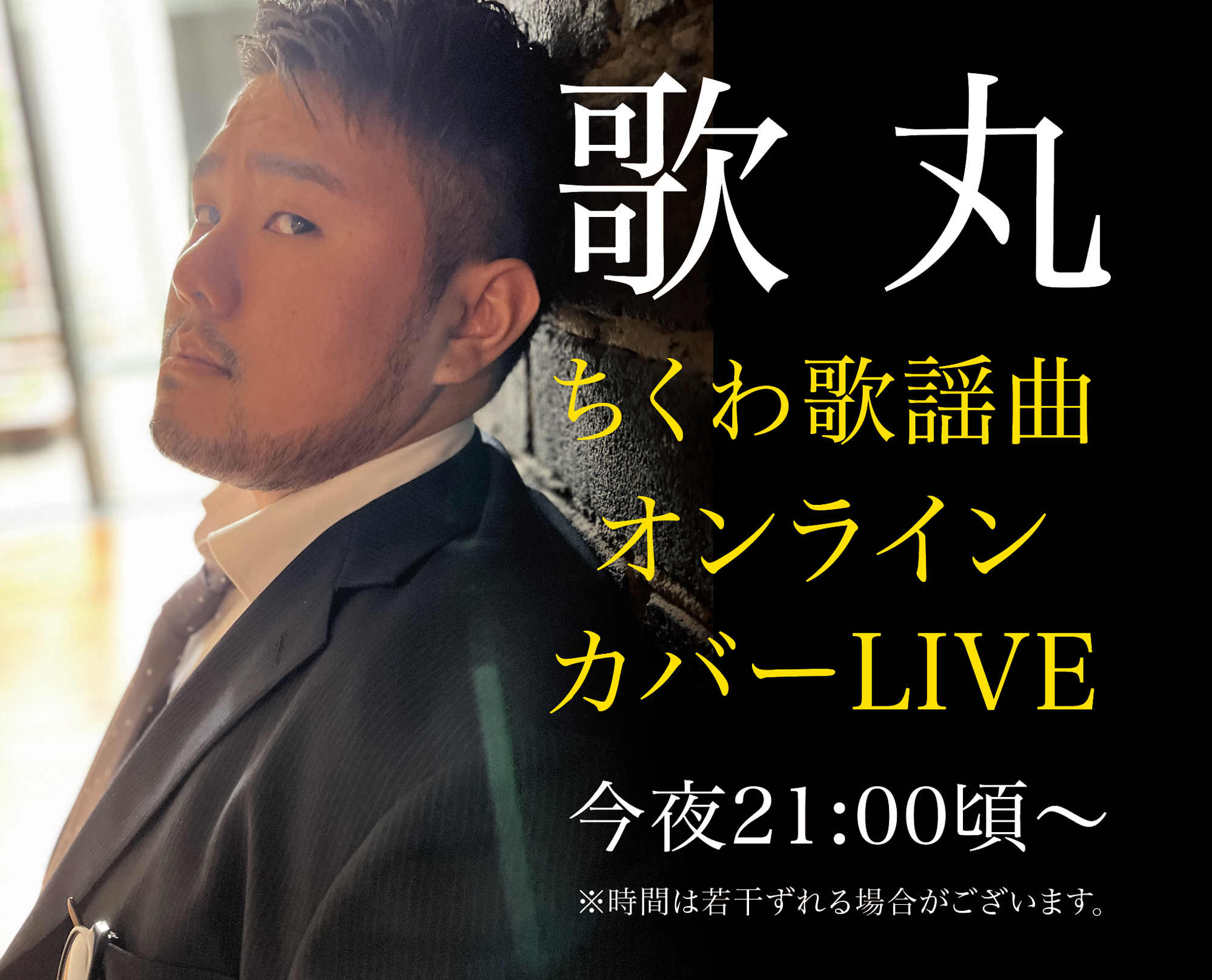 ちくわフィルム On Twitter 告知です。 今夜21 00頃より、 歌丸の初のオンラインカバーライブを生配信します。 ちくわ歌謡曲を
