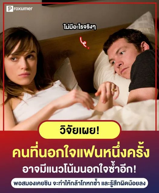 Proxumer - โปรโมชั่น on Twitter: "😏 อย่าหาทำ! #วิจัยเผย คนที่เคยนอกใจแฟน 1 ครั้ง รับรองเลยว่า ...