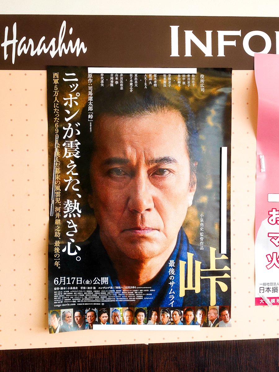 j-rakuda on Twitter: "さて。あの原信が推す長岡が舞台「峠 最後のサムライ」が明日から全国公開との事で地元は盛り上がっているようで(ホントかよ)。役所広司氏と言えば過去に ...