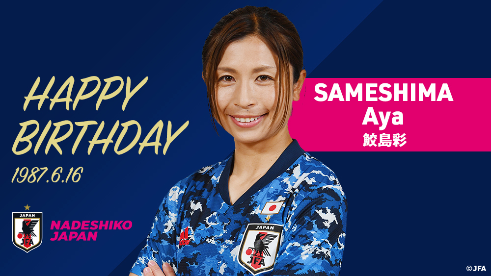 JFAなでしこサッカー【NJ🇯🇵】🗓6.24🆚🇷🇸／6.27🆚🇫🇮 on Twitter: "🎂𝙃𝘼𝙋𝙋𝙔 𝘽𝙄𝙍𝙏𝙃𝘿𝘼𝙔🎂 今日6月16日は #大宮アルディージャVENTUS 鮫島彩選手の ...