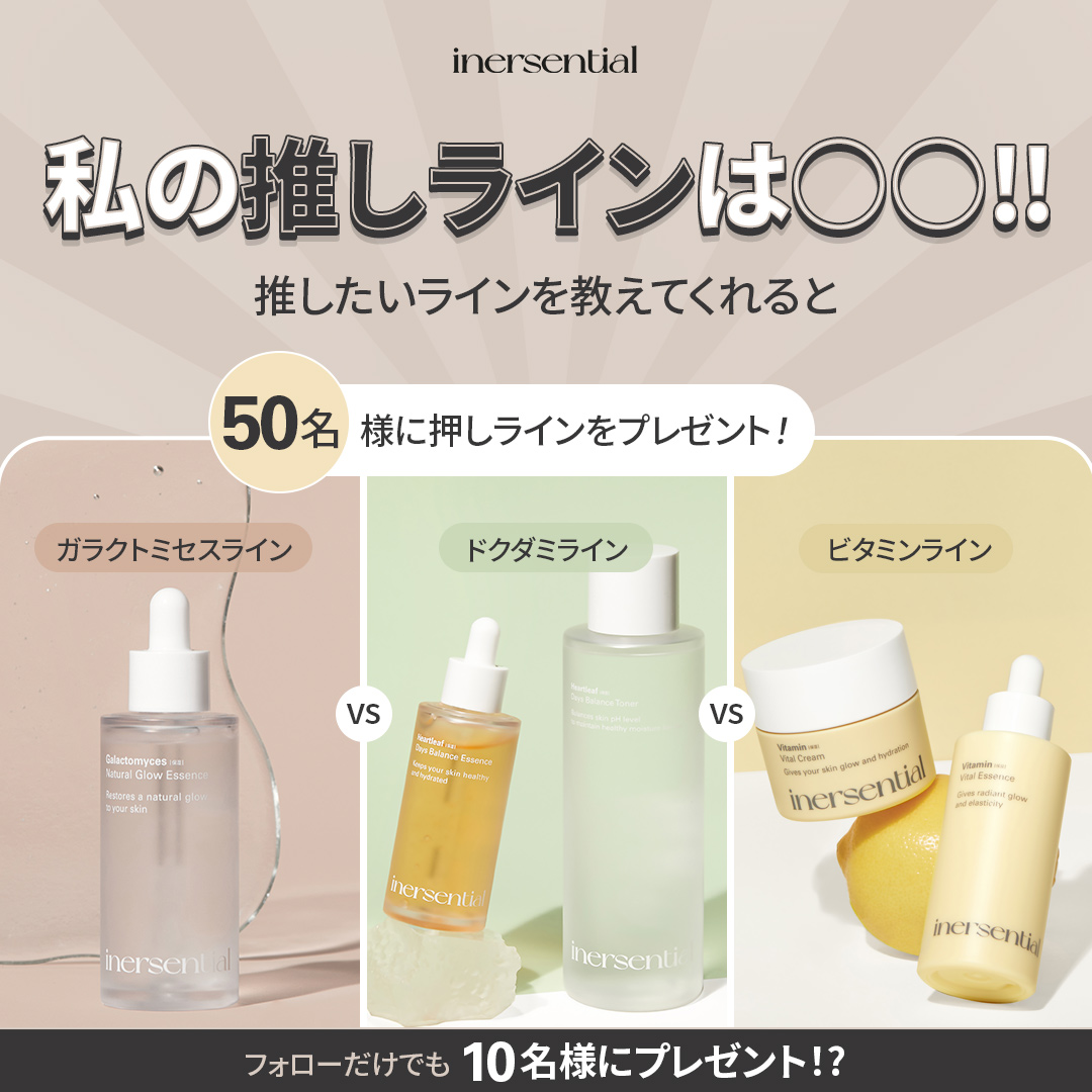 inersential_jp on Twitter: "私の推しを50名様にプレゼント！🎁 ご応募 @inersential_jp をフォロー 「私の推しラインは #イナセンシャル」とコメント ...