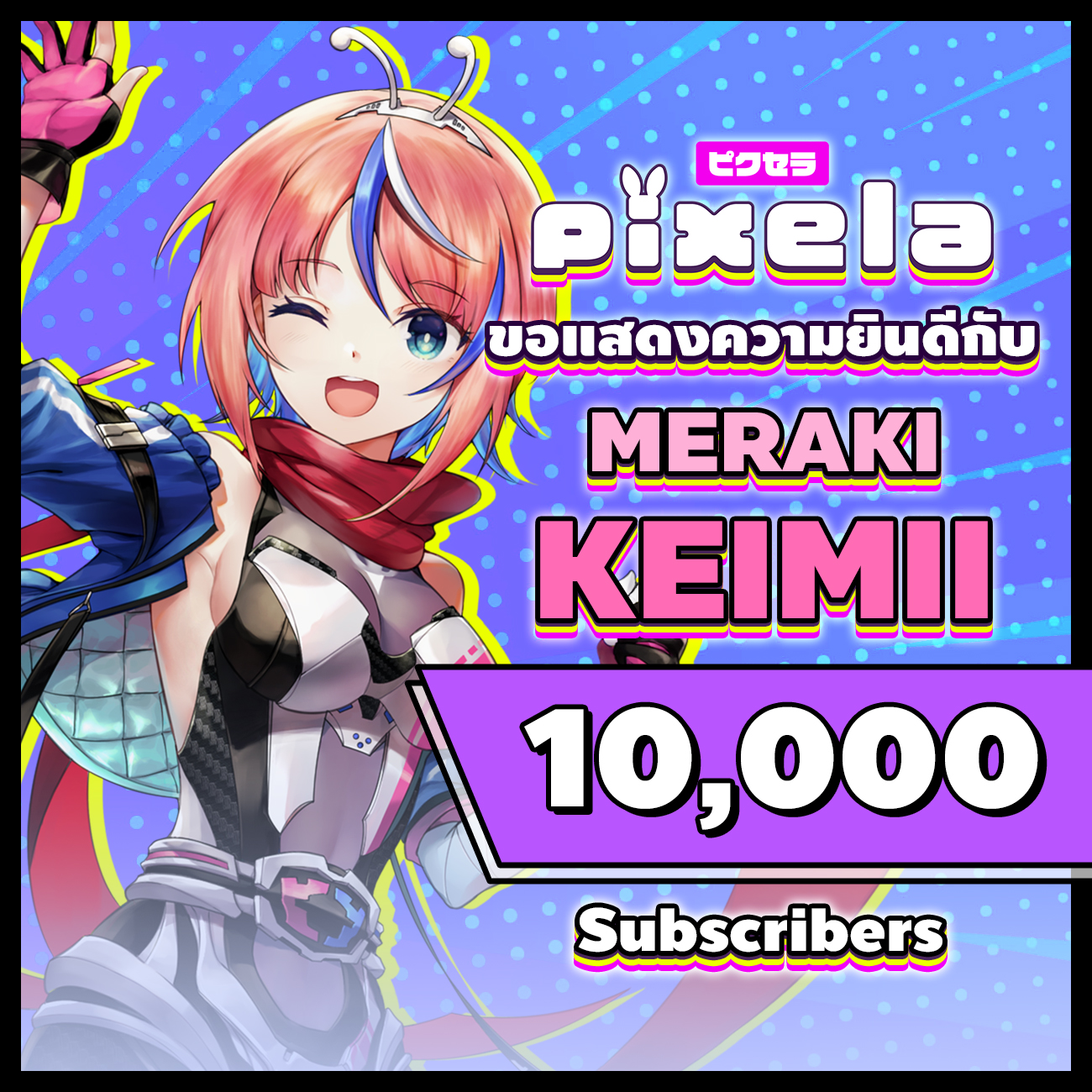 Pixela Project on Twitter: "แถ่นแทนแท๊น ขอแสดงความยินดีกับ @MerakiKeimii กับ 10,000 Subscribers ...