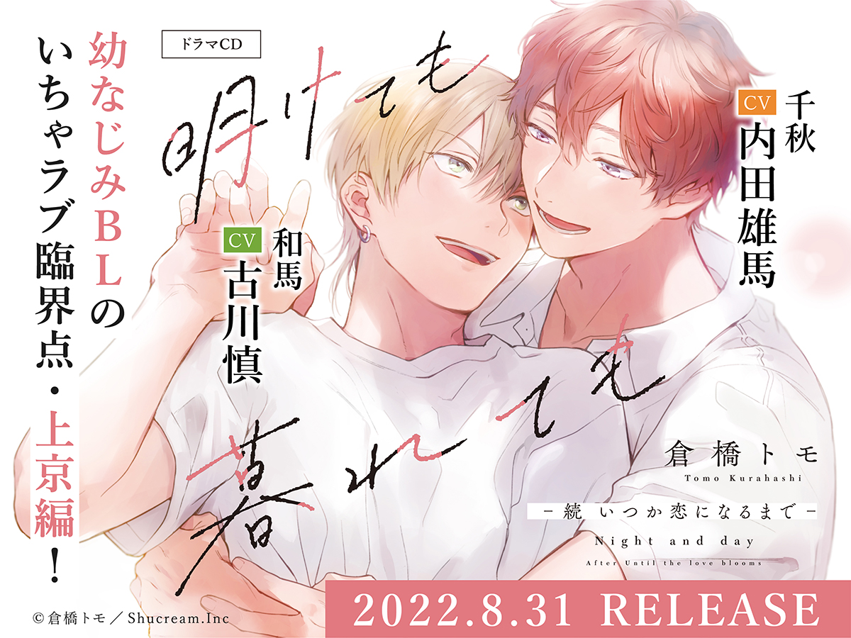 フィフスアベニュー On Twitter 🧡新作情報①💚 「明けても暮れても 続 いつか恋になるまで 」 ドラマcd化決定‼️🎉 原作