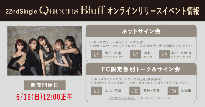 i☆Ris on Twitter: "\\\｜//／ 「Queens Bluff」 リリイベ（オンライン）開催決定 ／//｜\\\ ①💻ネットサイン会 詳細 ️https://t.co ...
