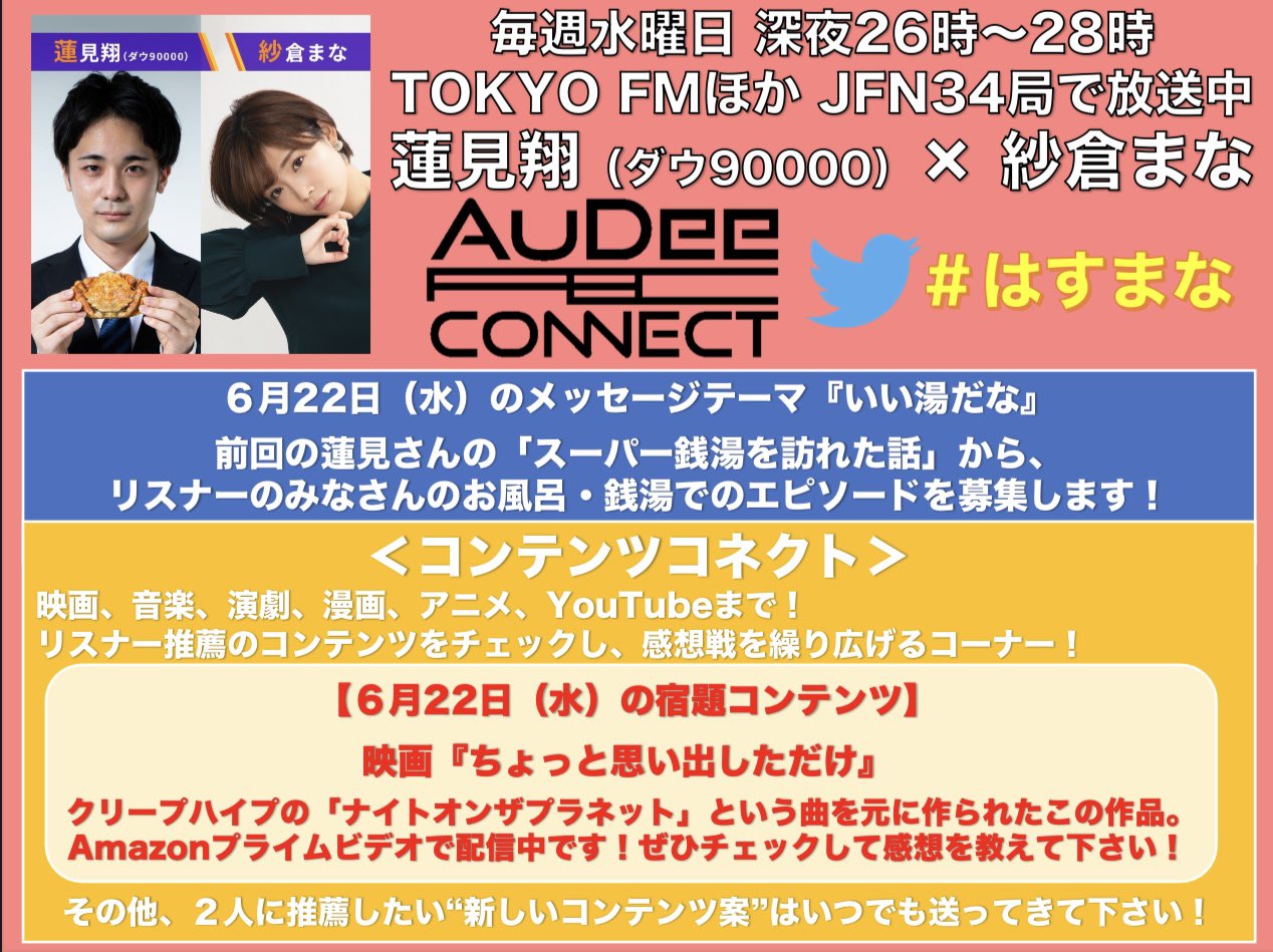 蓮見翔・紗倉まなAuDee CONNECT on Twitter: "#蓮見翔(#ダウ90000) と #紗倉まな #AuDeeCONNECT 水曜日🦀 次回6/22(水)の放送は… 『いい湯 ...