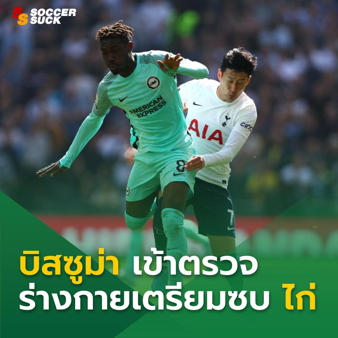 Soccersuck on Twitter: "'บิสซูม่า' เข้าตรวจร่างกายเตรียมซบไก่ อ่านเพิ่มเติม: http://soccersuck ...