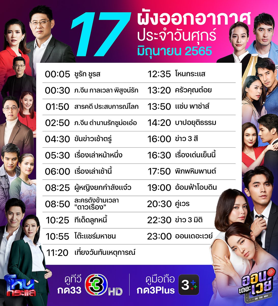 Ch3Thailand on Twitter: "⏰ ตารางออกอากาศประจำวันศุกร์ที่ 17 มิถุนายน 2565 เพิ่มเติมที่ https ...