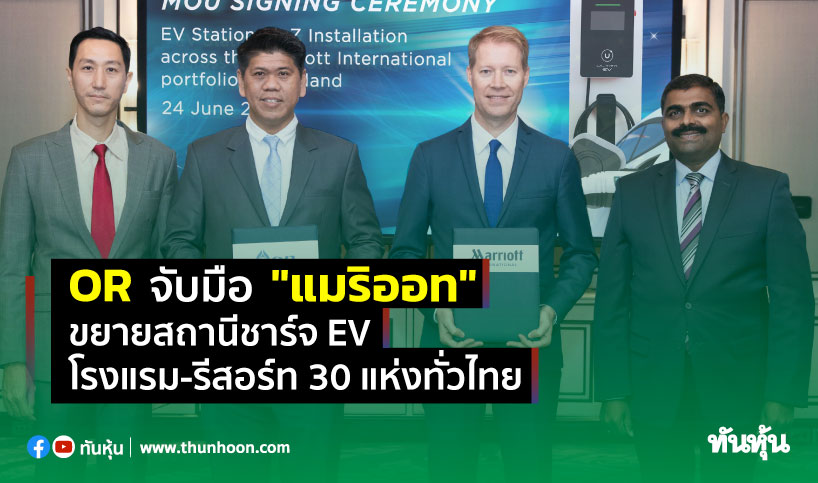 ทันหุ้น on Twitter: "OR จับมือ "แมริออท" ขยายสถานีชาร์จ EV โรงแรม-รีสอร์ท 30 แห่งทั่วไทย อ่าน ...
