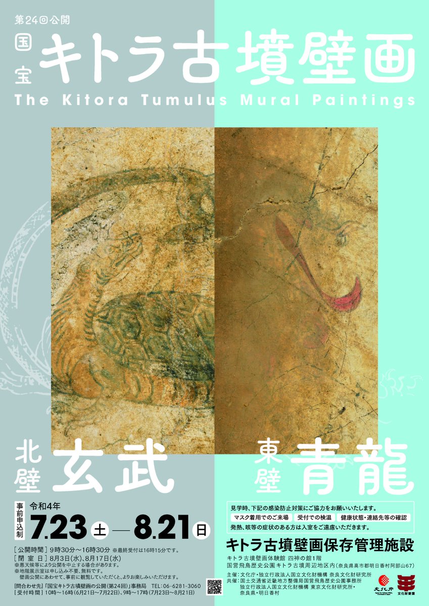 文部科学省 MEXT on Twitter: "RT @prmag_bunka: 【開催案内】国宝 #キトラ古墳 壁画の公開📣 ただいま見学申込み受付中です ️ 公開期間：7/23（土）～8/ ...