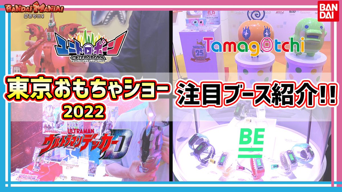 バンダイおもちゃ宣伝部(bandai) On Twitter 【 東京おもちゃショー 2022】 バンダイ公式youtube番組「バンマニ