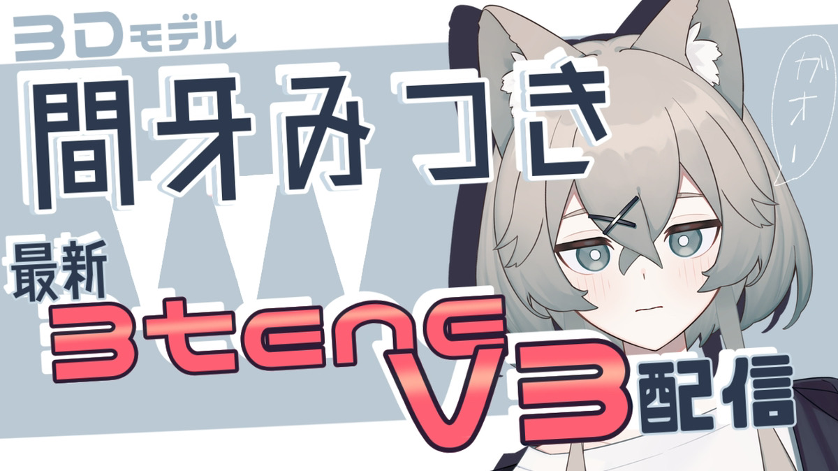 3tene on Twitter: "【お知らせ】 3tene、Vtuber間牙みつきさん(@Maga_Mitsuki)とのタイアップが決定！😊🎉 先日リリースした【3teneV3】を使用し ...