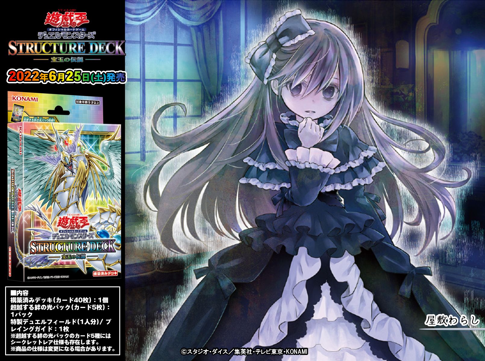 【公式】遊戯王OCG on Twitter: "6/25(土)発売 【ストラクチャーデッキ 宝玉の伝説】 ⚫️━━━━━━━━━━━ 『屋敷わらし』収録 ️ ━━━━━━━━━━━━⚫️ 商品 ...