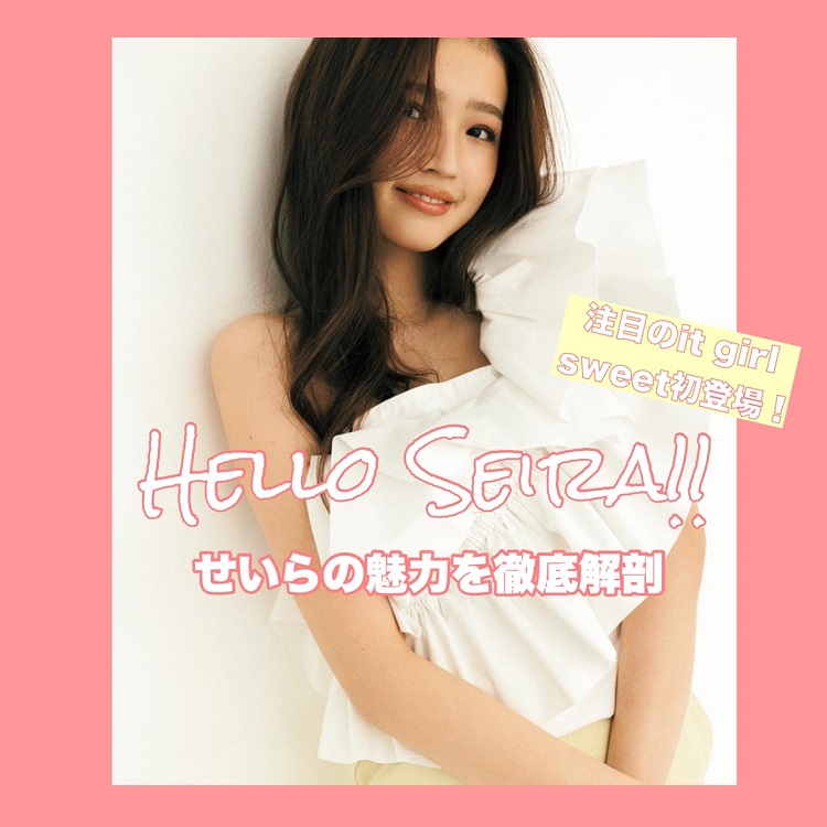 sweet on Twitter: "コムドットやまとの妹”せいら”がsweet初登場！この夏したいファッションや撮影当日の私服、彼女の魅力を知り尽くすアレコレを大公開♡ | https ...