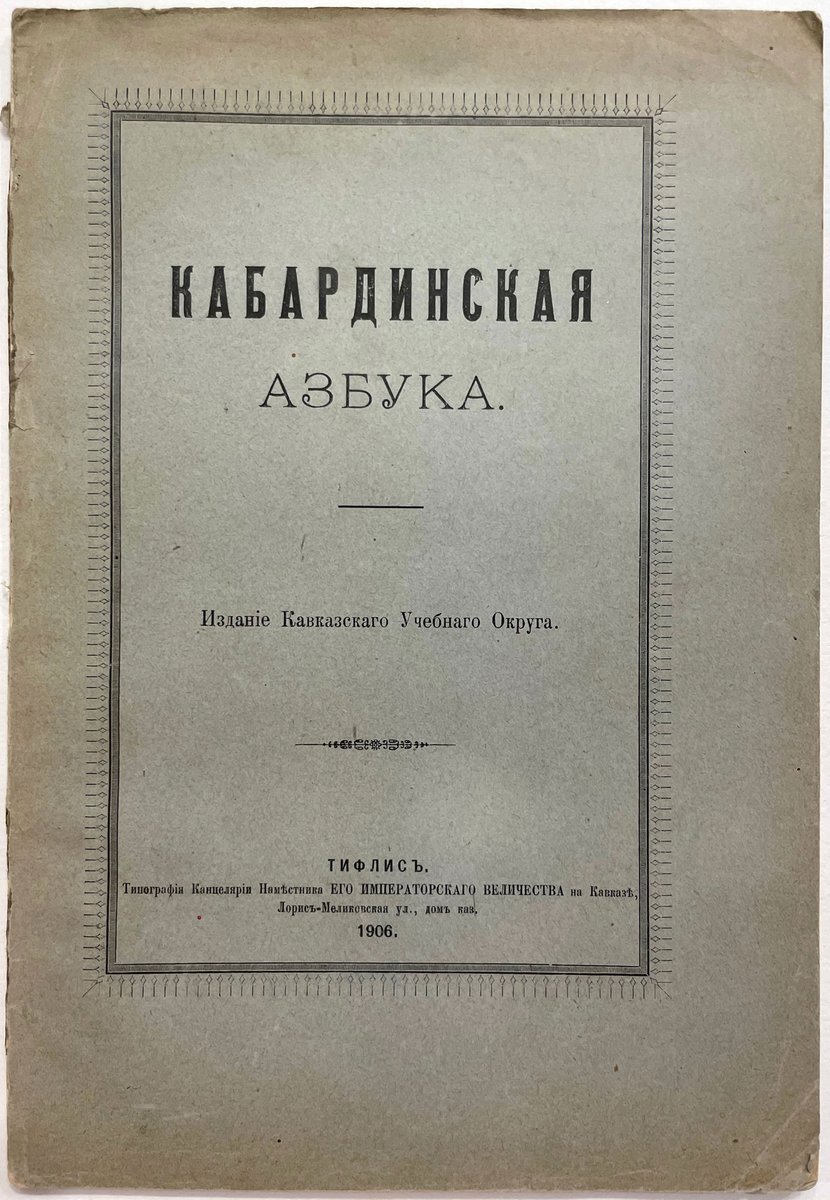 A CHECHEN PRIMER, printed in Georgia. Chechenskaia azbuka i pervaia ...