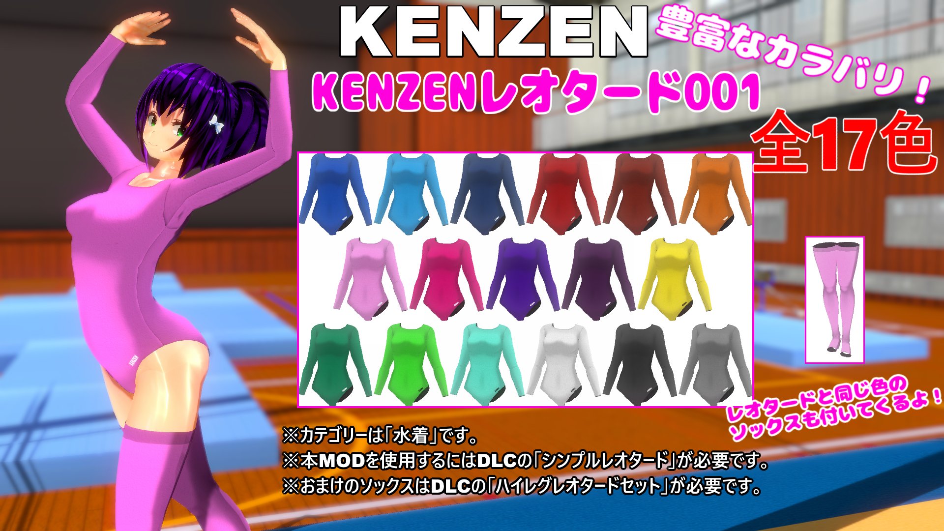 三角すい＠KENZEN水着配布中 on Twitter: "【MOD配布】 KENZENレオタード001を配布します。 DLCのシンプルレオタードの色替え品です。 おまけでソックスも付いてき ...