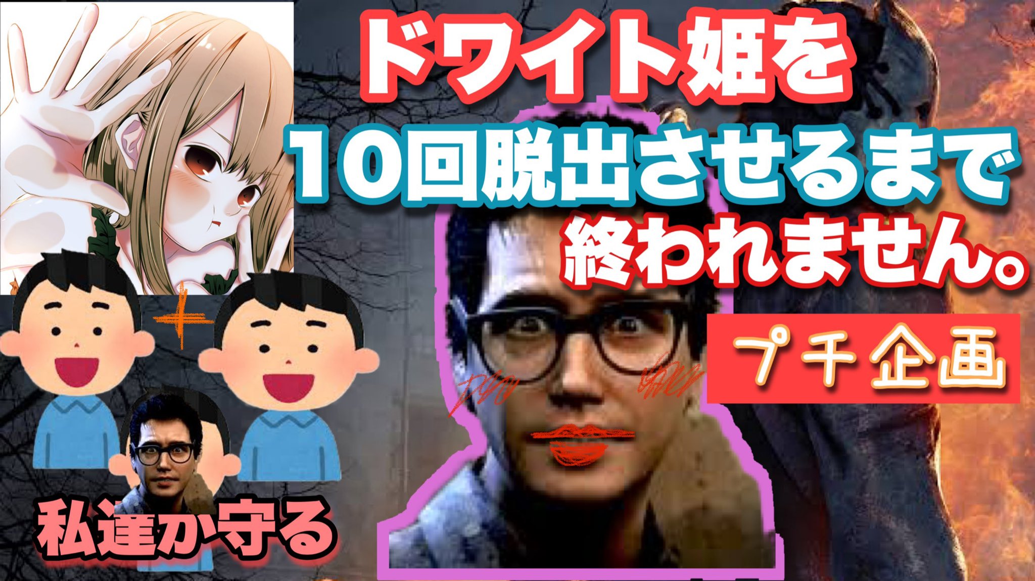 りんころん on Twitter: "【DBD企画】4500人ありがとう感謝のプチ企画【参加型】 https://t.co/1SaLpkkLy7 さぁ始まりました！あの臆病なドワイト姫を守る ...
