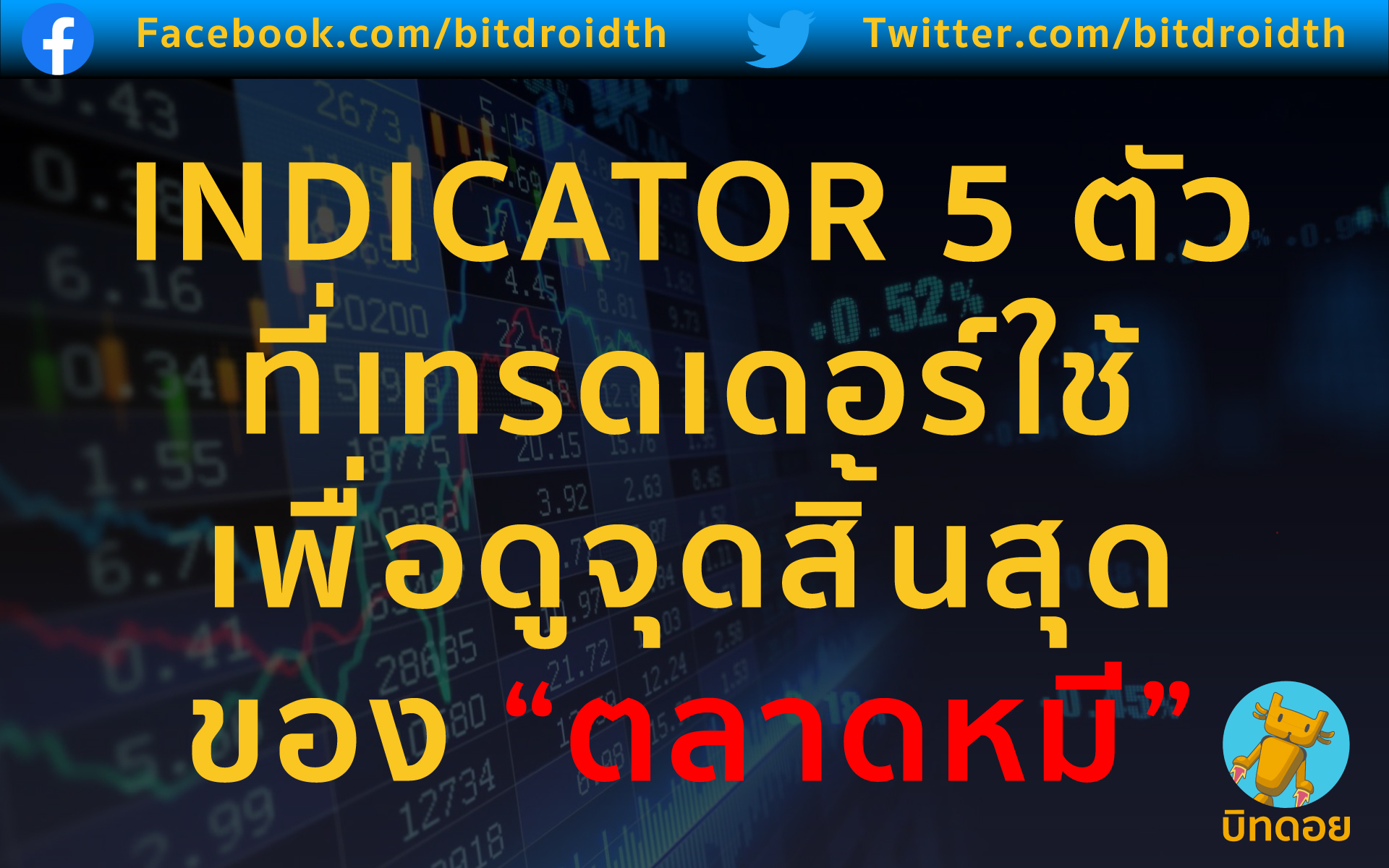 บิทดอย - Bitdroid on Twitter: "INDICATOR 5 ตัว ที่เทรดเดอร์ใช้ เพื่อดูจุดสิ้นสุดของ "ตลาดหมี" 🔑 ...