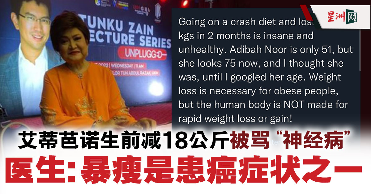 Sin Chew Daily 星洲日報 on Twitter: "在艾蒂芭诺离世前，曾有网民声称她靠激烈节食减肥，还形容她2个月内减掉18公斤简直是“神经病”及“不健康”。 #星洲日报 ...