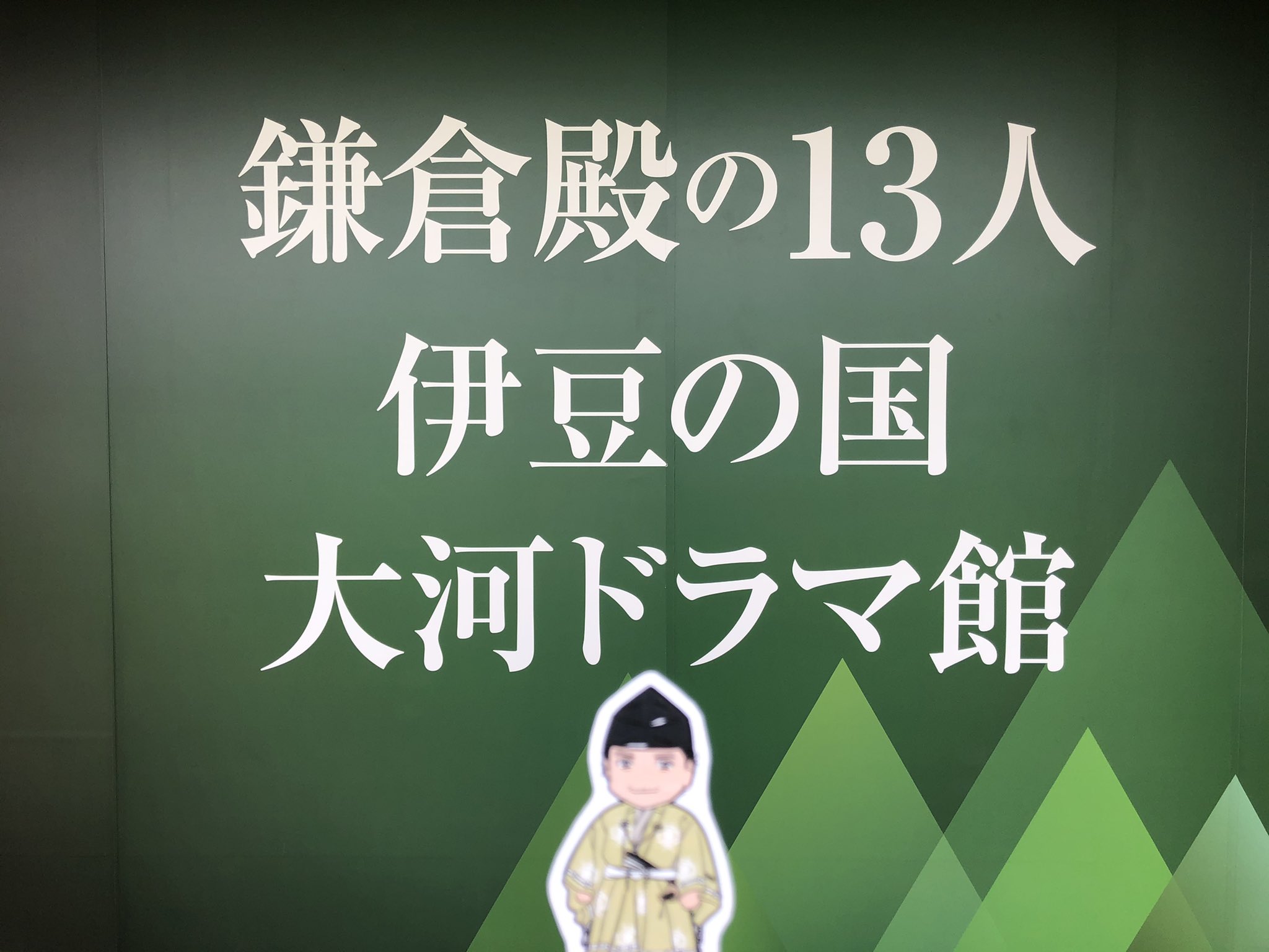 yanbo on Twitter: "伊豆の国の大河ドラマ館にやっと来られました〜！ #鎌倉殿の13人 https://t.co/blF5zUg9fW" / Twitter