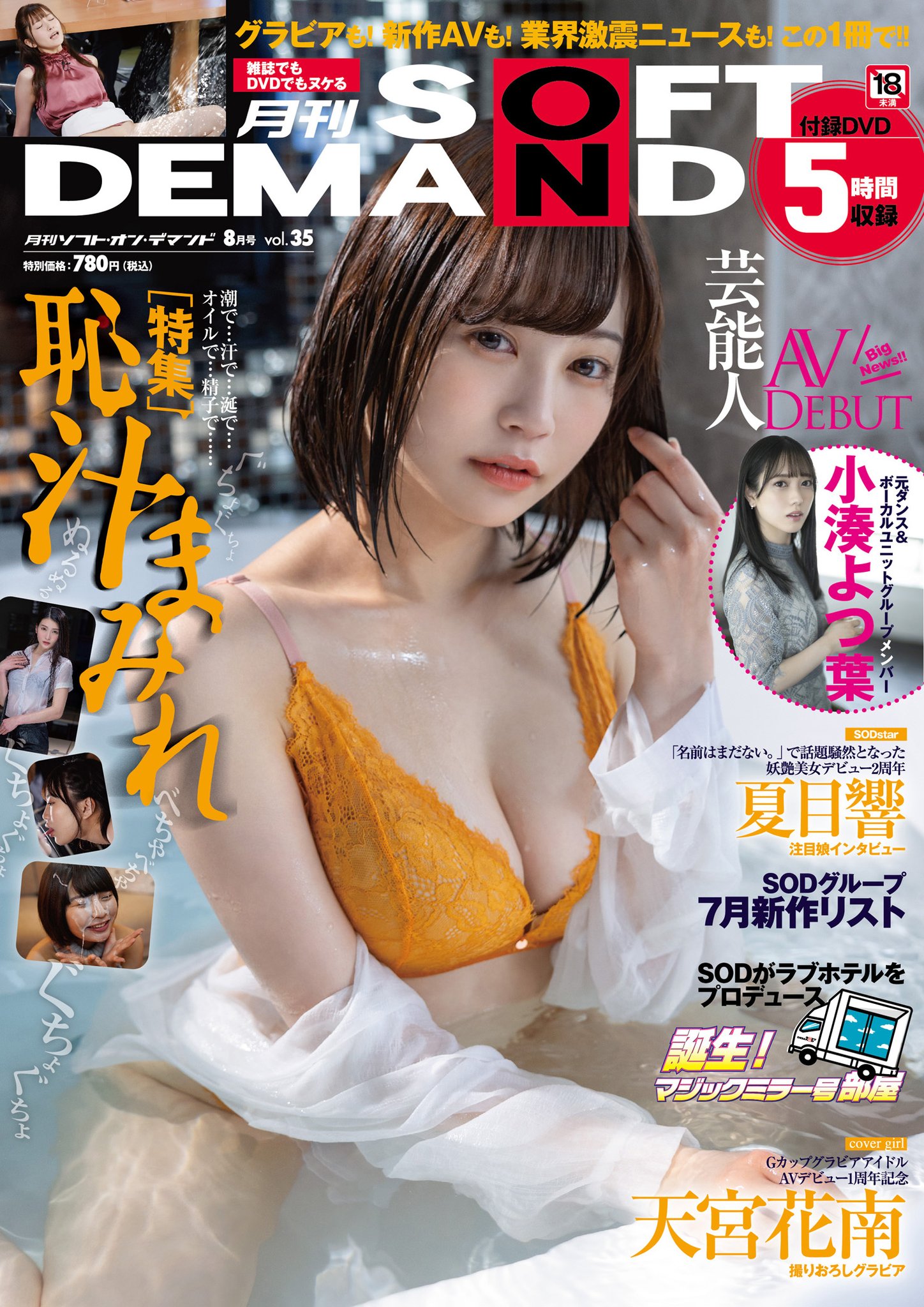SOD_magazine【月刊SOD・日刊SOD 公式】 on Twitter: "超速報! 7/1発売 月刊ソフト・オン・デマンド8月号vol.35 表紙は7月でデビュー1周年を迎える天宮花 ...