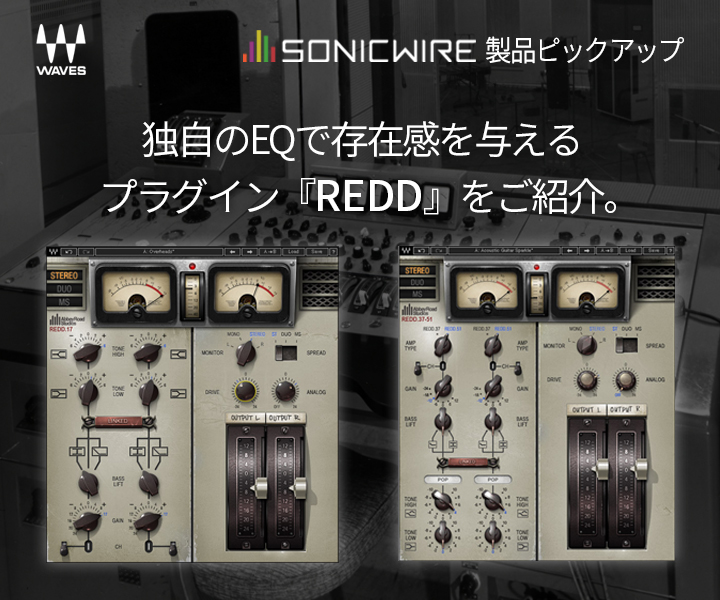 SONICWIRE 公式 on Twitter: "【スタッフのイチオシ製品紹介】 独自のEQでキラッとした存在感を与える、 WAVES社『REDD』の記事を公開しました。 スタッフおすすめの ...
