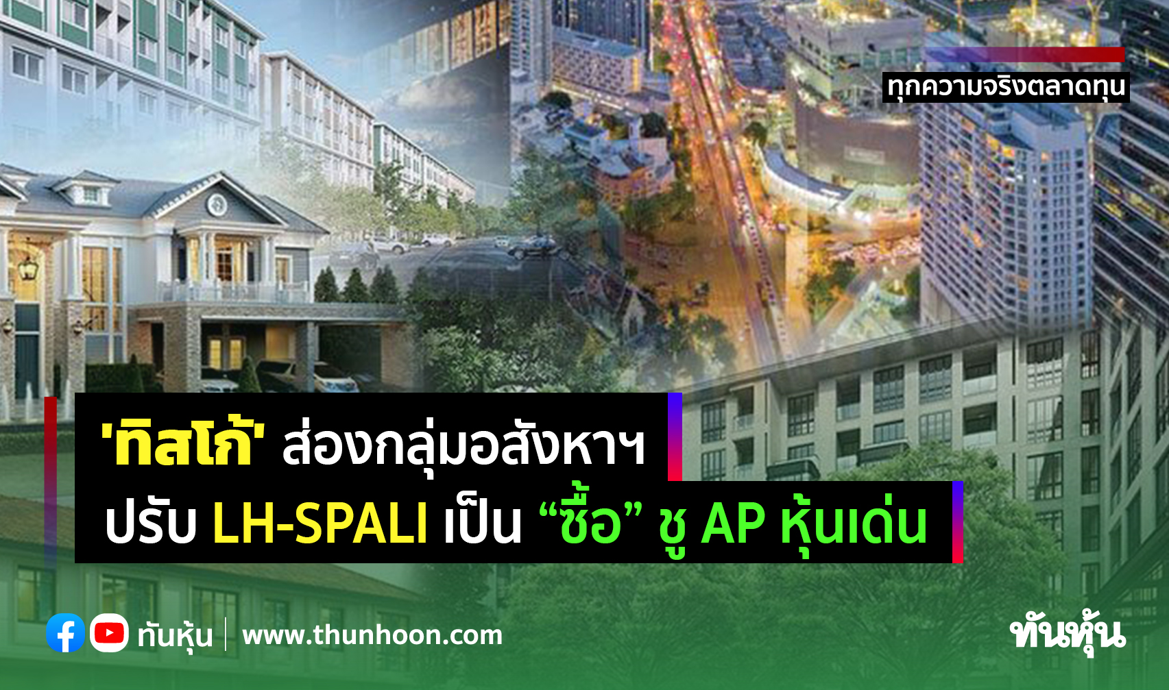 ทันหุ้น on Twitter: "'ทิสโก้' ส่องกลุ่มอสังหาฯ ปรับ LH-SPALI เป็น “ซื้อ” ชู AP หุ้นเด่น อ่าน ...