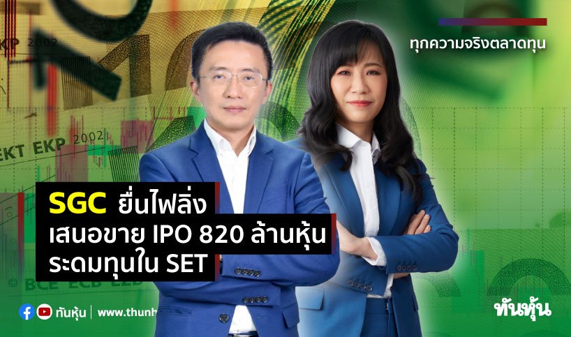 ทันหุ้น on Twitter: "SINGER ดัน SGC เข้าระดมทุนใน SET ขาย IPO 820 ล้านหุ้น อ่านรายละเอียด คลิก ...
