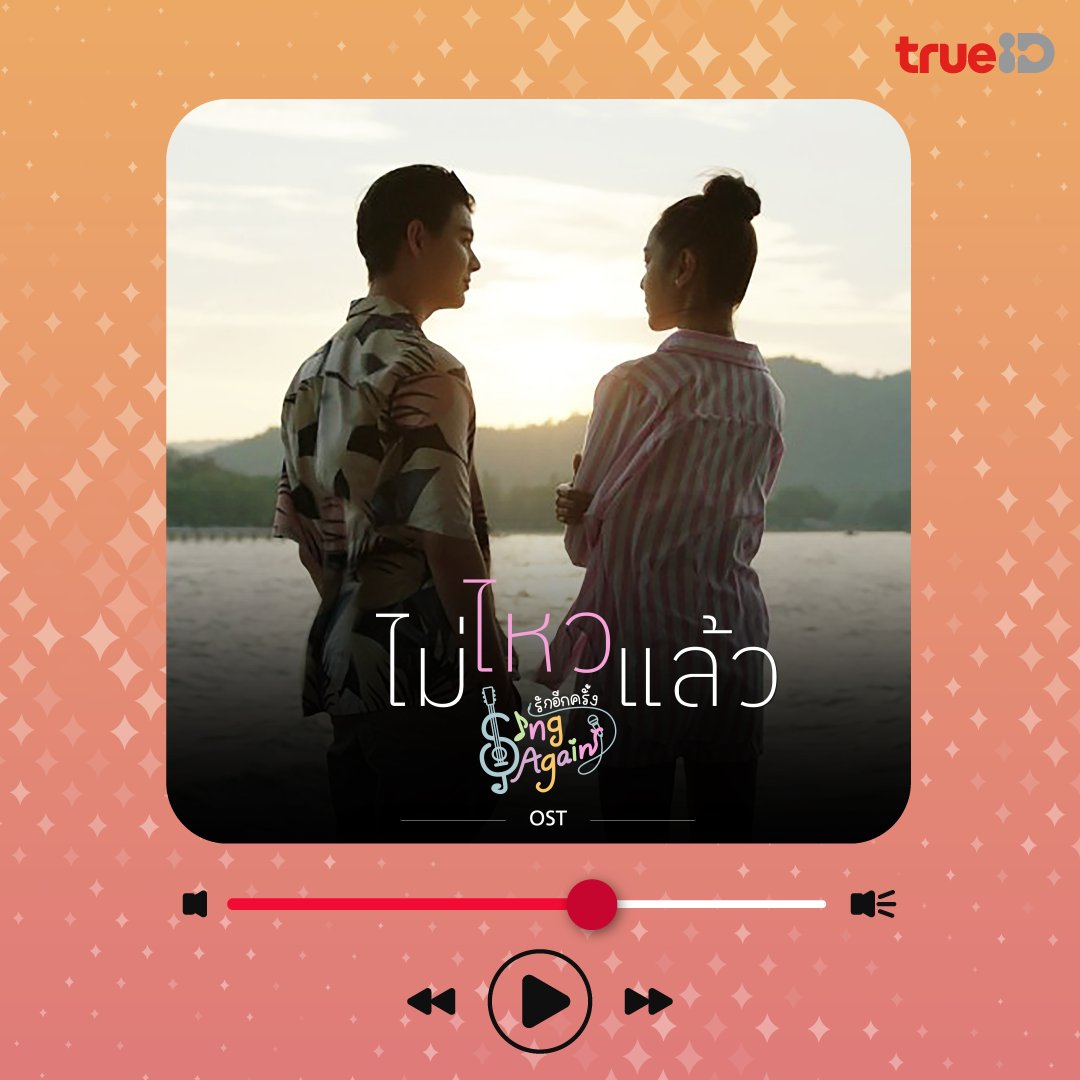 True Move H on Twitter: "เปิด TrueID ฟังเพลง #ไม่ไหวแล้ว Ost.Sing Again #รักอีกครั้ง เวอร์ชั่น ...