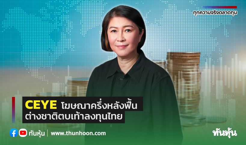 ทันหุ้น on Twitter: "CEYE โฆษณาครึ่งหลังฟื้น ต่างชาติตบเท้าลงทุนไทย อ่านรายละเอียดข่าว คลิก ...