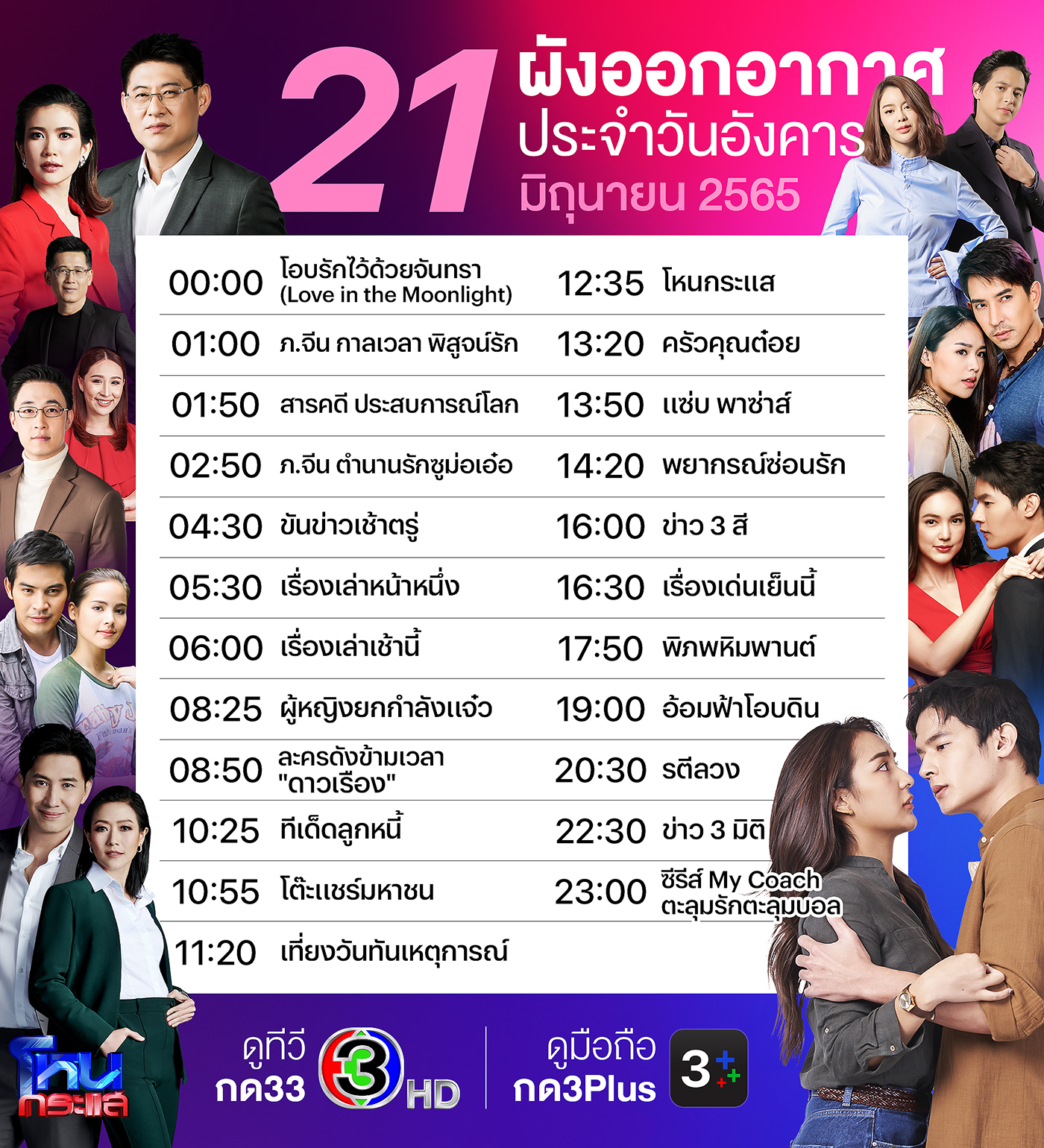 Ch3Thailand on Twitter: "⏰ ตารางออกอากาศประจำวันอังคารที่ 21 มิถุนายน 2565 เพิ่มเติมที่ https ...