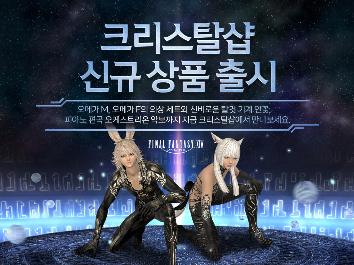 큰 제뉴빙웨이* on Twitter: "RT @FFXIV_KOREA: [크리스탈샵💎]세계는 안 녕 하 심 니 까?👾 오메가 M & 오메가 F 의상 세트 출시! 더불어 ...