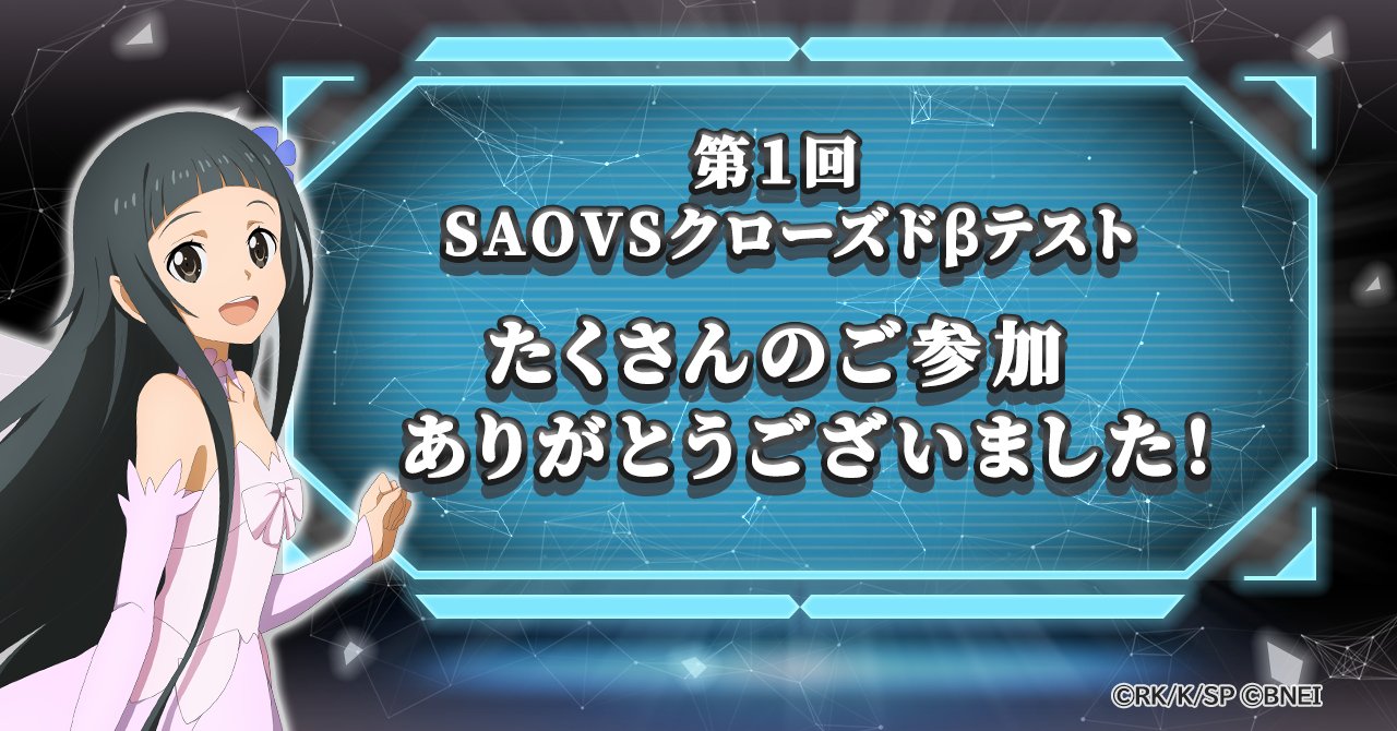 【公式】SAO ヴァリアント・ショウダウン（SAOVS）事前登録受付中！ on Twitter: "【ビーターの皆さまへお知らせ】 第1回目のCBTへのご参加、誠にありがとうございました。 第 ...