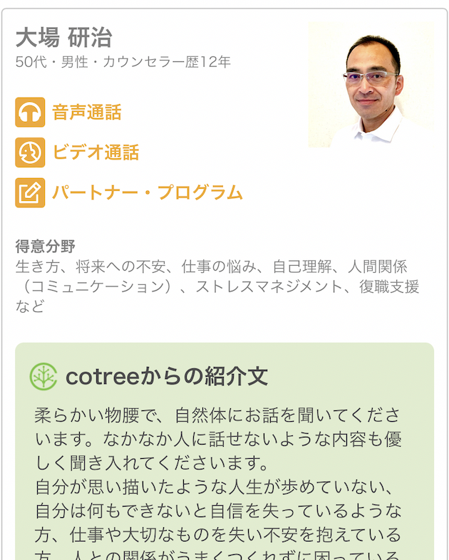 cotree (コトリー） on Twitter: "【cotreeカウンセラー紹介🍀】 今日は大場研治カウンセラーを紹介します。 柔らかい物腰で、自然体にお話を聴いてくださいます。なかなか人 ...