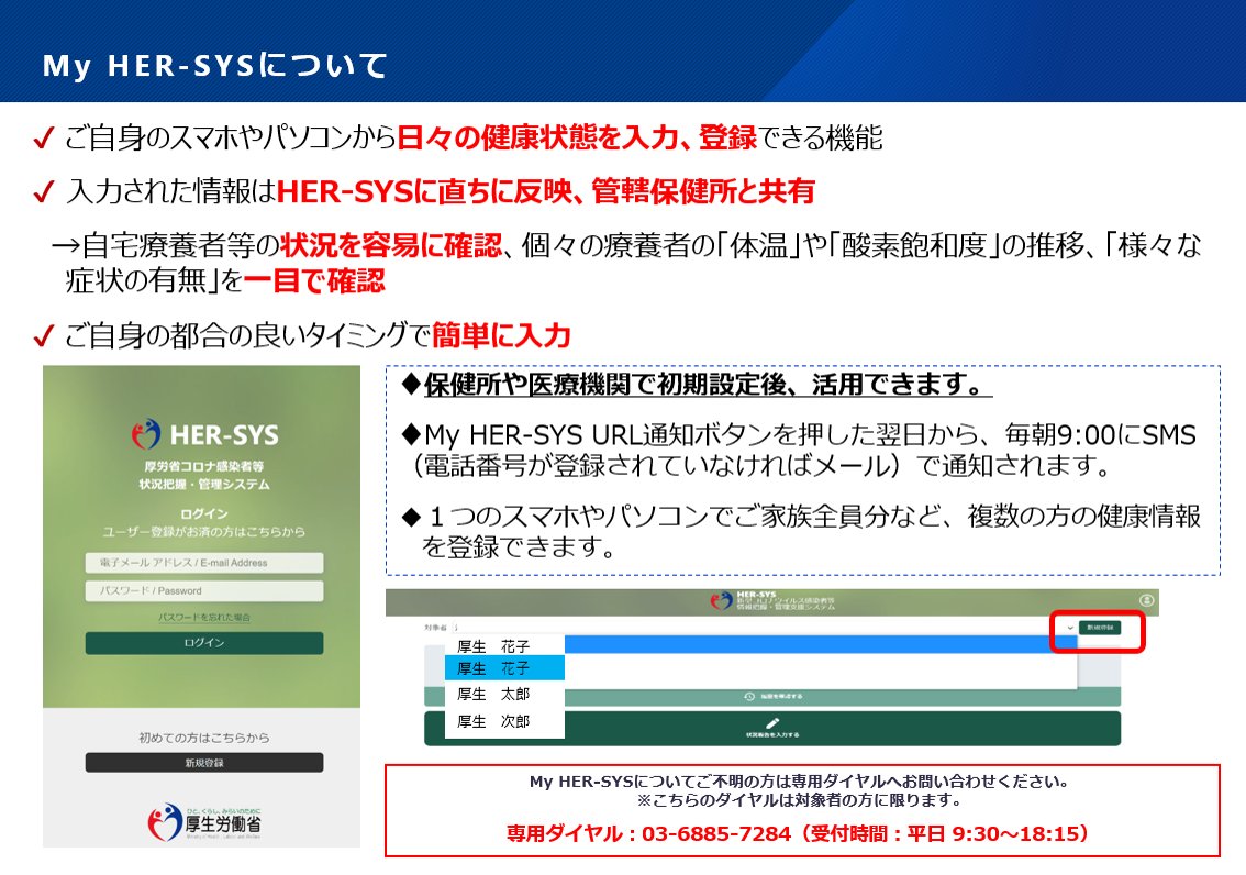 厚生労働省 on Twitter: "My HER-SYS（マイハーシス）をご存知ですか？新型コロナウイルス感染症で宿泊・自宅療養のときは、My HER-SYSをご利用ください。スマートフォン ...