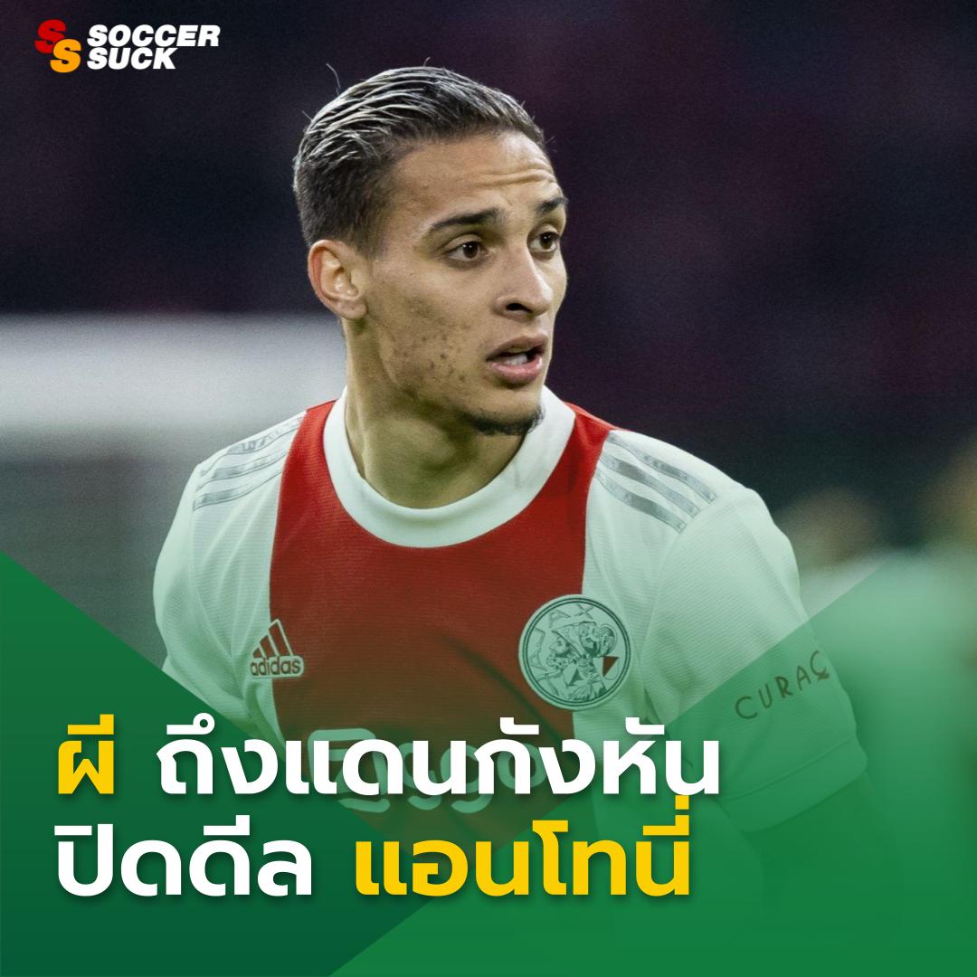 Soccersuck on Twitter: "ซันตีตัวแทนผีถึงแดนกังหันปิดดีลคว้า "แอนโทนี่" 40 ลป. อ่านเพิ่มเติม ...