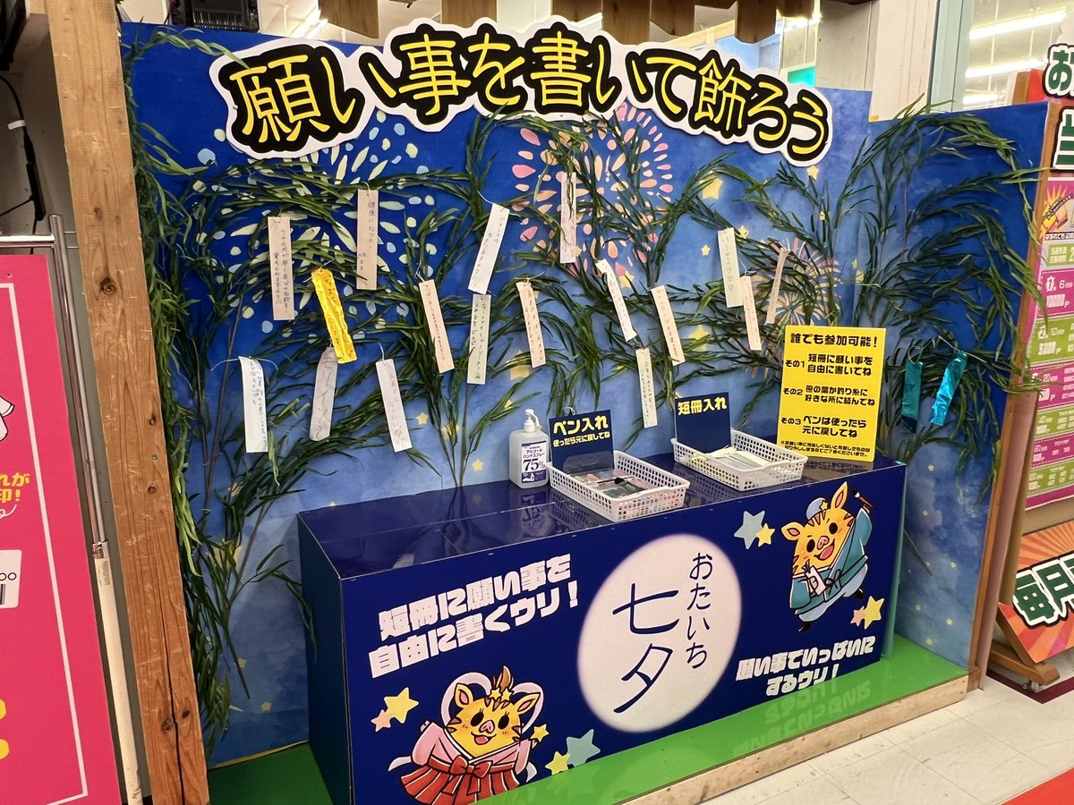おたいち 三重本店 【年中無休で営業中👍】 On Twitter おたいち三重本店でも 七夕イベントやってるよー😉 すでにチラホラ願い事が届いてます‼️ さて、ボクも願い事書いておこうかな