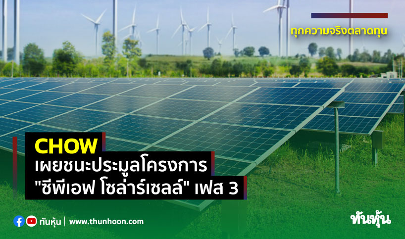 ทันหุ้น on Twitter: "CHOW เผยชนะประมูลโครงการ"ซีพีเอฟ โซล่าร์เซลล์" เฟส 3 อ่านรายละเอียดข่าว ...