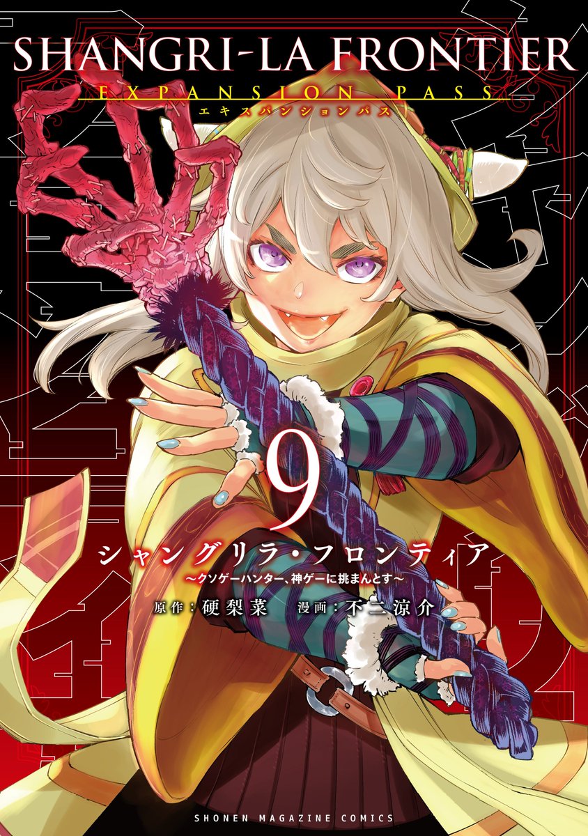 【情報】《香格里拉．開拓異境: 糞作獵手挑戰神作》漫畫第九集雙封面公開！(日版 @香格里拉．開拓異境: 糞作獵手挑戰神作 哈啦板 - 巴哈姆特