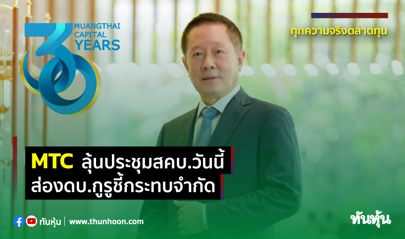 ทันหุ้น on Twitter: "MTC ลุ้นประชุมสคบ.วันนี้ ส่องดอกเบี้ย กูรูชี้กระทบจำกัด อ่านรายละเอียดข่าว ...