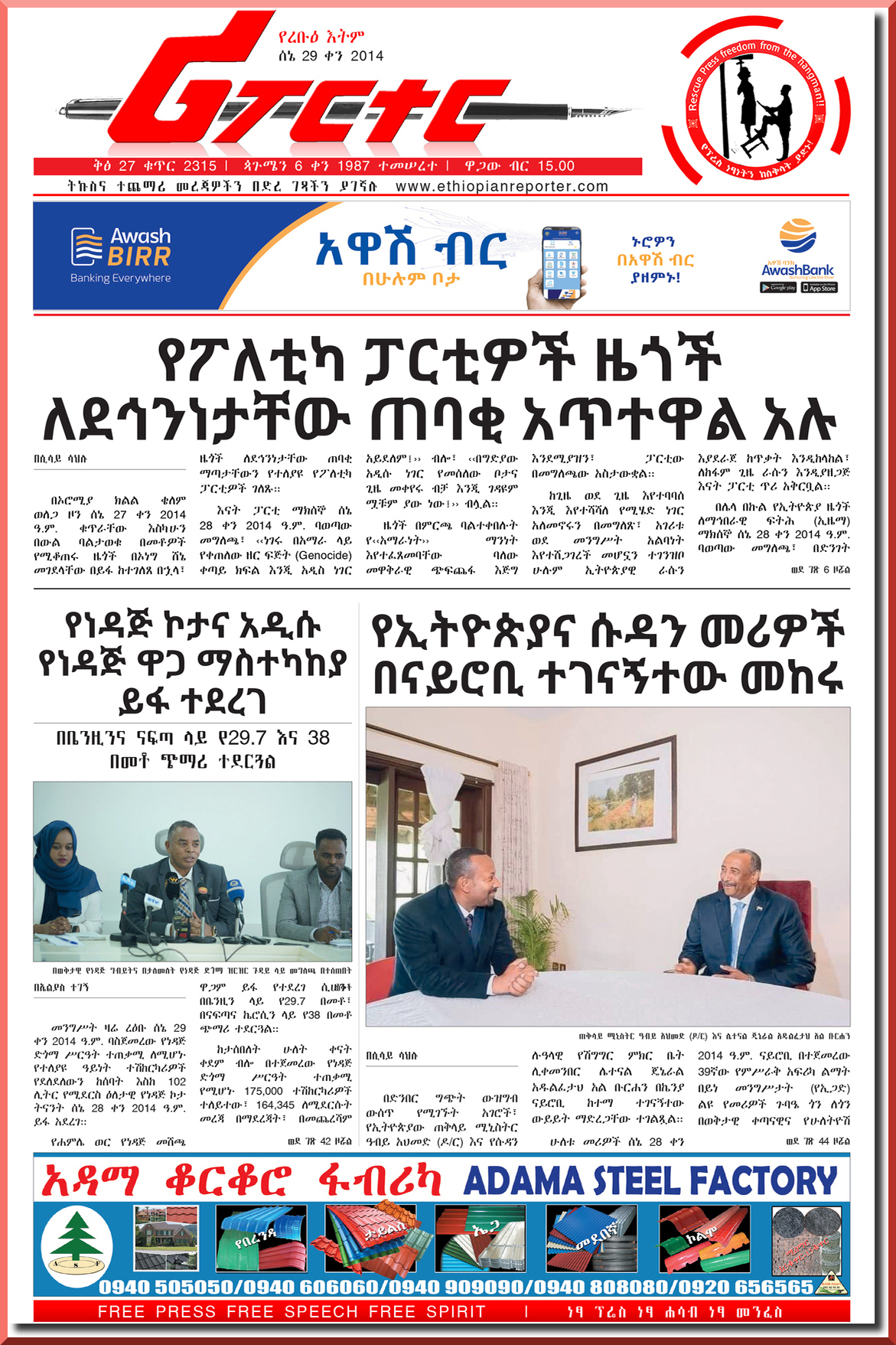 Ethiopian Reporter on Twitter: "ዘወትር ረቡዕ የሚጠብቁት የሪፖርተር ጋዜጣ የተለያዩ መረጃዎችን ይዞ አሁን በገበያ ላይ ይገኛል ...