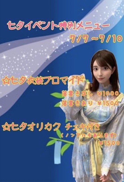 上原亜衣 on Twitter: "明日は七夕🎋 @StageEternal 七夕イベント 4days⭐️ あいは7日10日いるよ 衣装も全4種☺️💗 みんな毎日違う衣装だから 毎日来ても ...