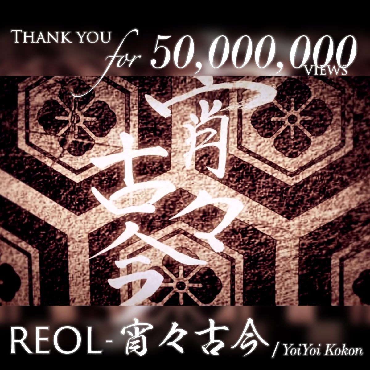 Reol OFFICIAL on Twitter: "THANK YOU "宵々古今" MV 50,000,000 VIEWS‼︎ https://t.co/K7Psvg3r9c "宵々古今 ...