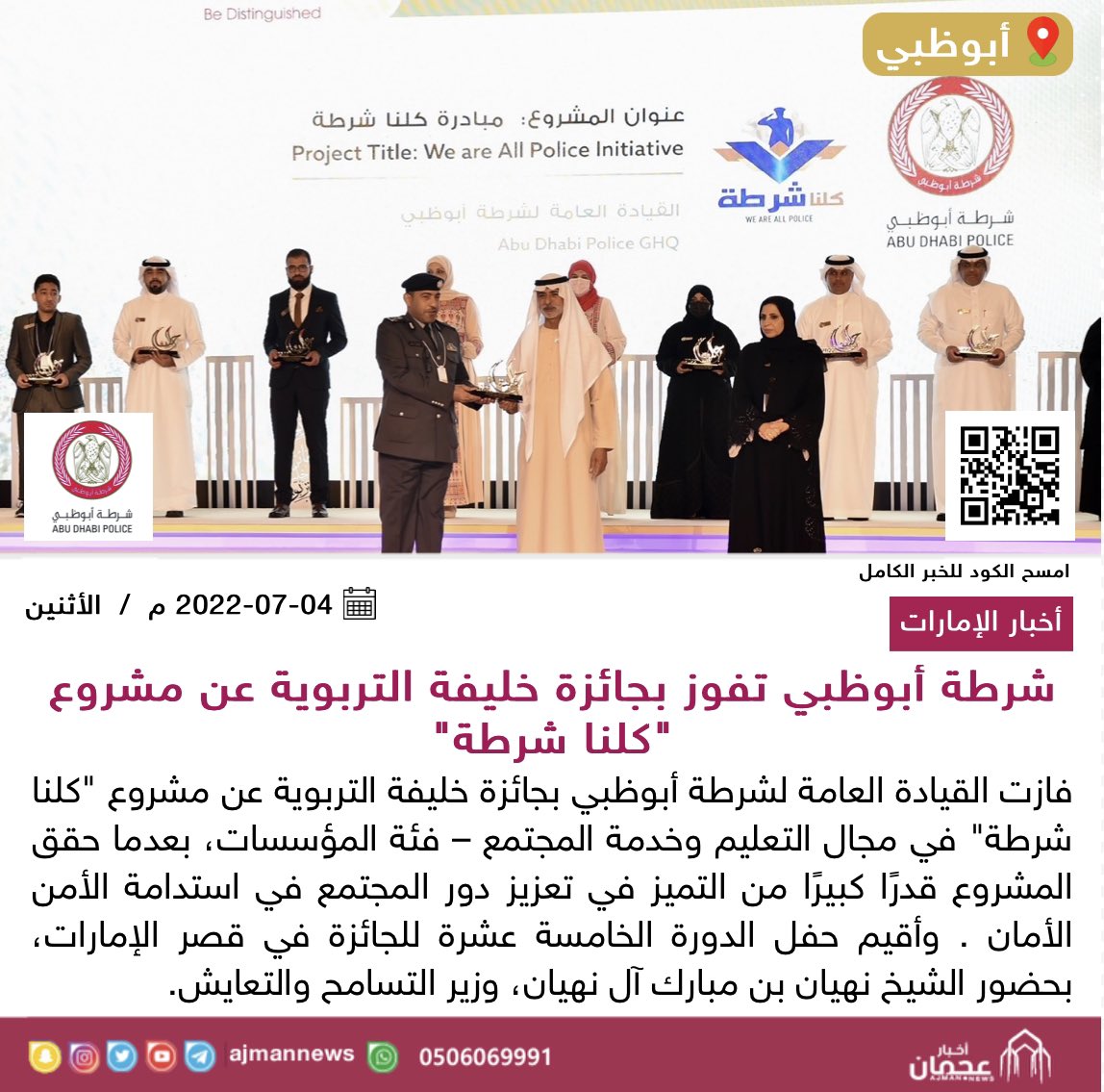 أخبار عجمان شرطة أبوظبي تفوز بجائزة خليفة التربوية عن مشروع كلنا شرطة