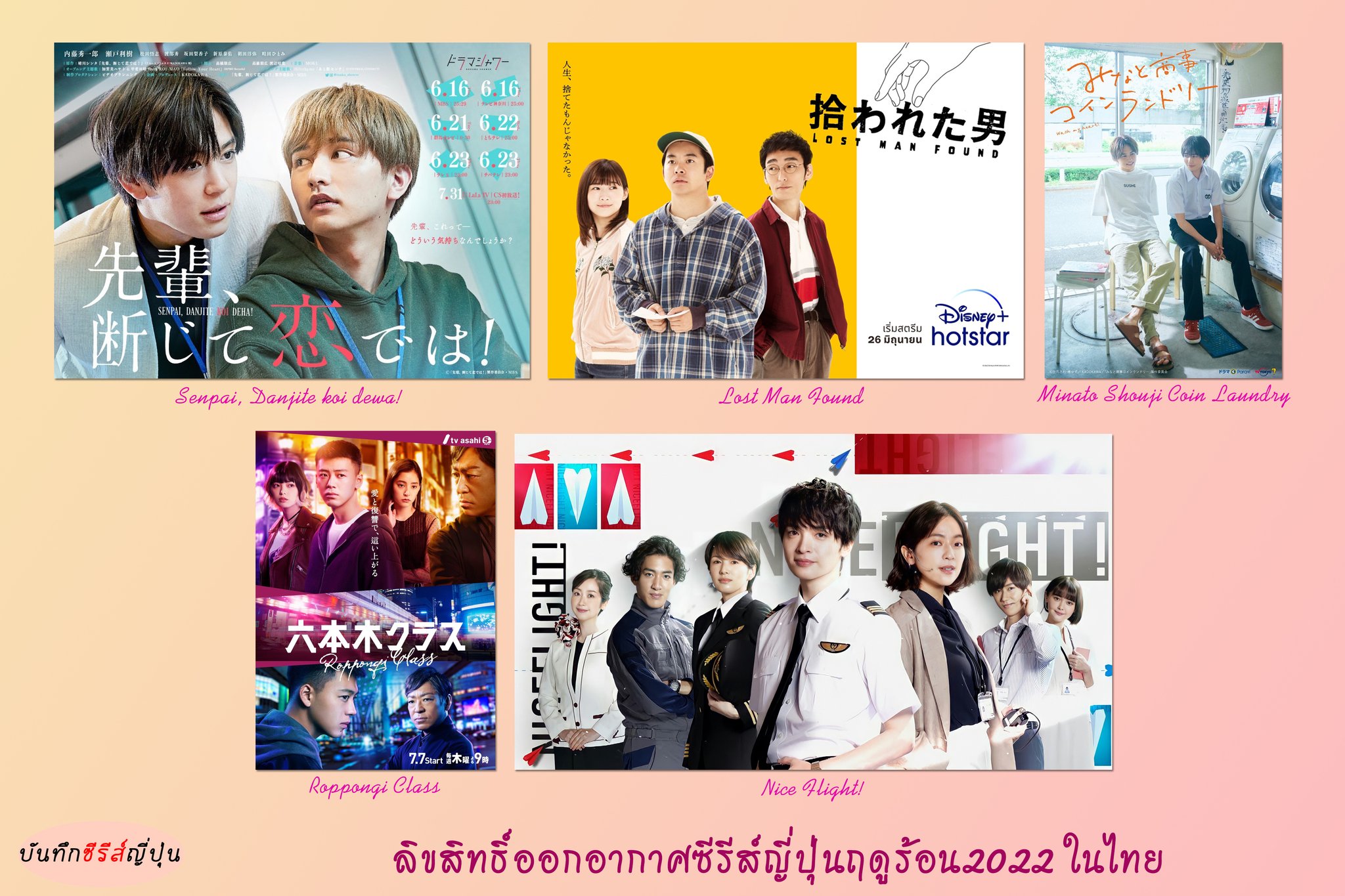 om omu @เพจบันทึกซีรีส์ญี่ปุ่น on Twitter: "ซีรีส์ญี่ปุ่น5เรื่องฤดูร้อน2022 -Senpai, Danjite koi ...