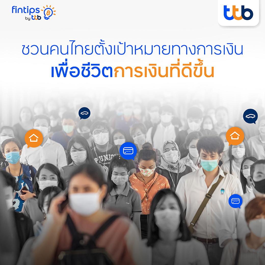 ttb bank on Twitter: "“fintips by ttb” #เรื่องเงินที่รู้จริงแบบเพื่อนที่รู้ใจ ชวนคนไทยตั้ง ...