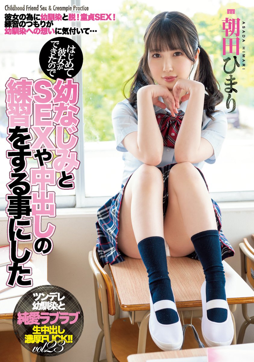 MOODYZ【公式】 on Twitter: "【 情報解禁 】 はじめて彼女ができたので幼なじみとSEXや中出しの練習をする事にした 朝田ひまり DVD https://dmm.co.jp ...