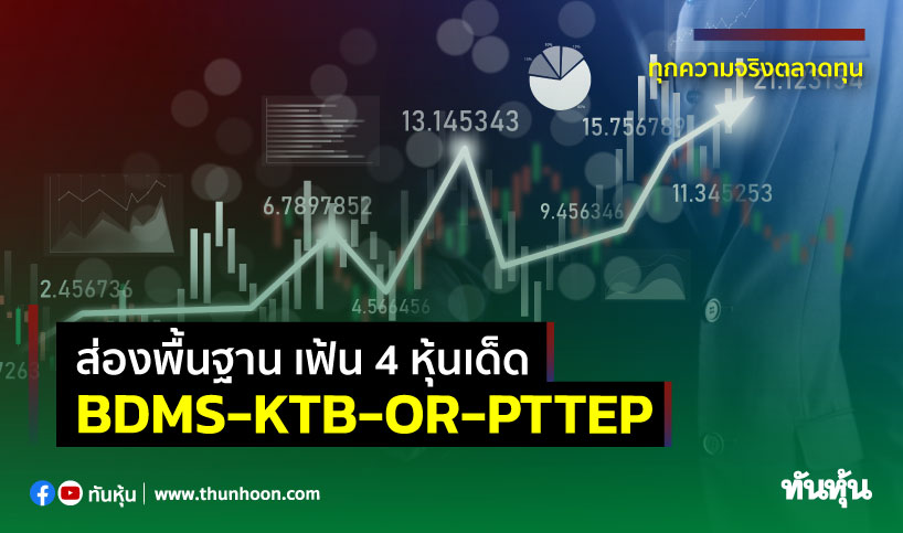 ทันหุ้น on Twitter: "ส่องพื้นฐาน เฟ้น 4 หุ้นเด็ด BDMS-KTB-OR-PTTEP อ่านเพิ่มเติม คลิก https://t ...