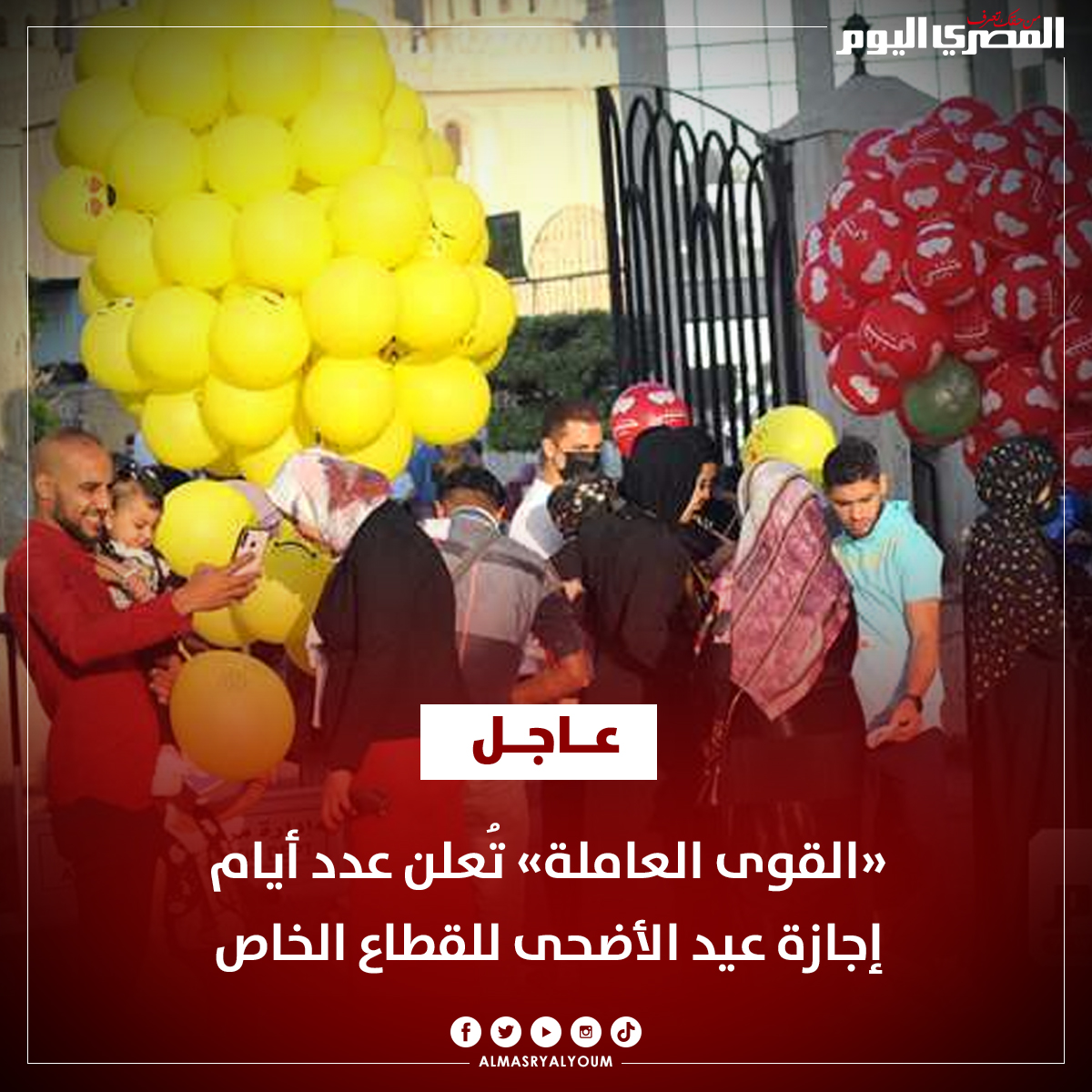 صحيفة المصري اليوم عاجل «القوى العاملة تُعلن عدد أيام إجازة عيد