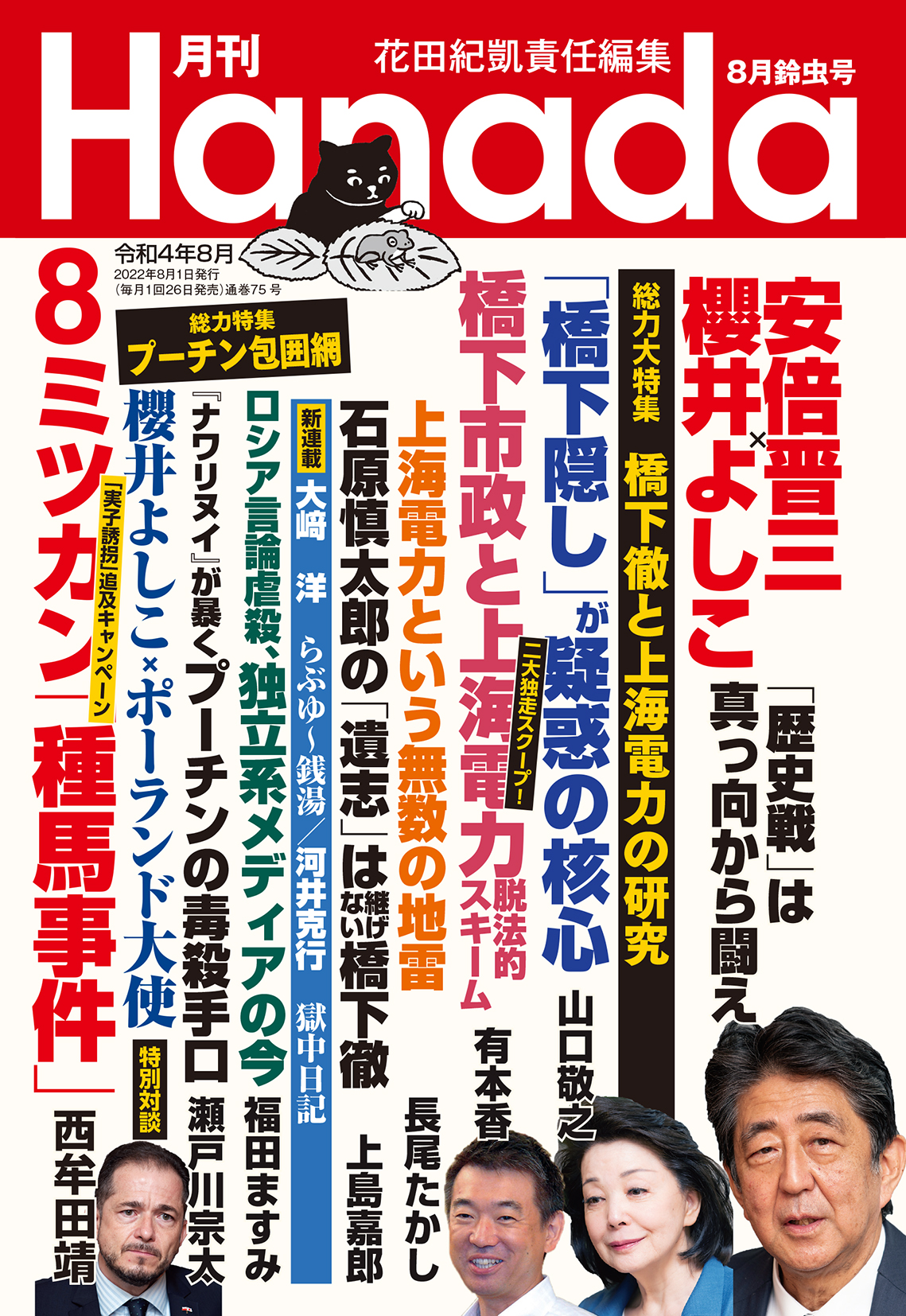 月刊『Hanada』編集部 on Twitter: "【橋下徹氏の異常さ！】 橋下徹氏の言動を分析して見えてきた異常さ。大反響！島田洋一教授の「橋下徹氏は習近平の"降伏請負人"」を是非お読み ...